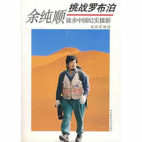 余纯顺挑战罗布泊 徒步中国纪实摄影 余纯顺 华东师范大学出版社 9787561716458