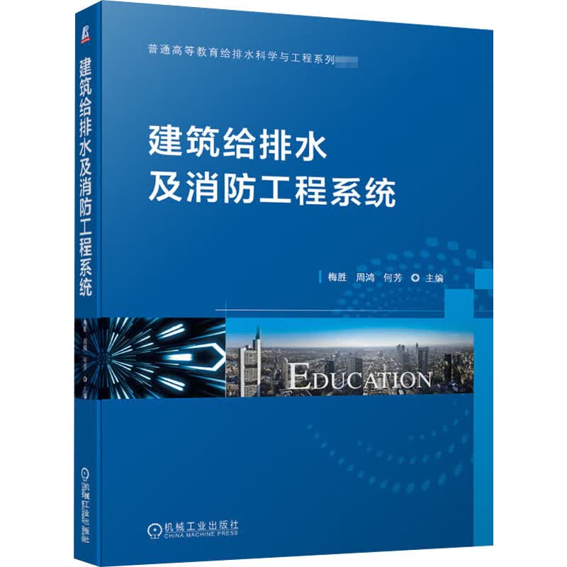 建筑给排水及消防工程系统 图书