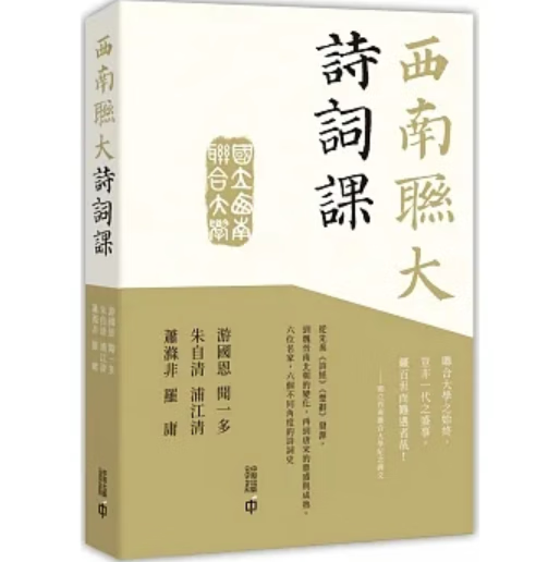 台版 西南联大诗词课 香港中和出版 游国恩等人 中国近代历史文学书籍 红色