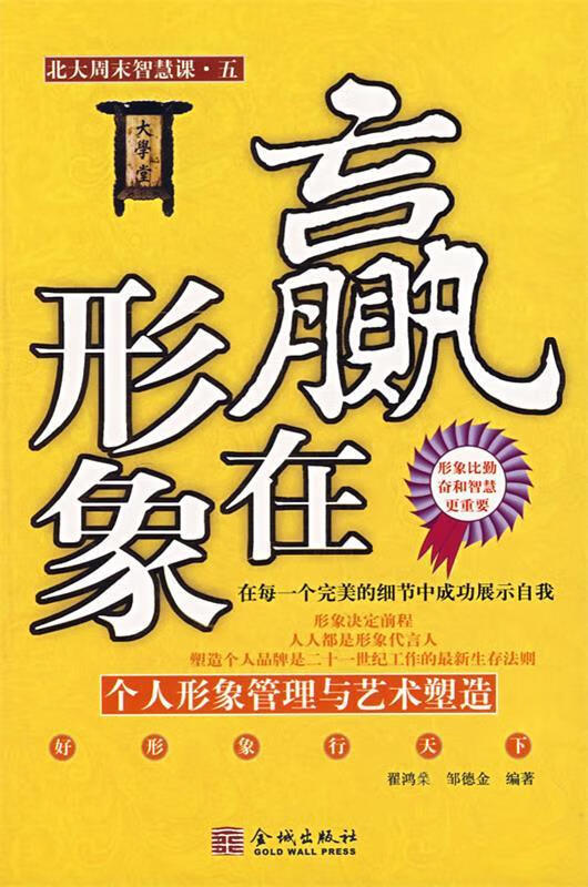 赢在形象:个人形象管理与艺术塑造 翟鸿燊,邹德金编著