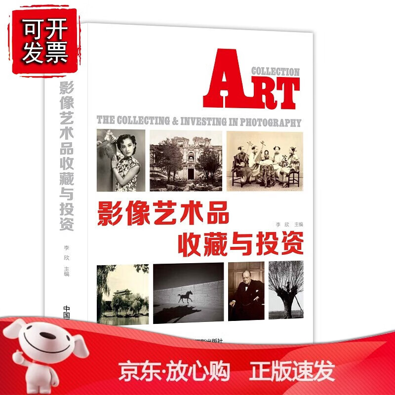 影像艺术品收藏与投资