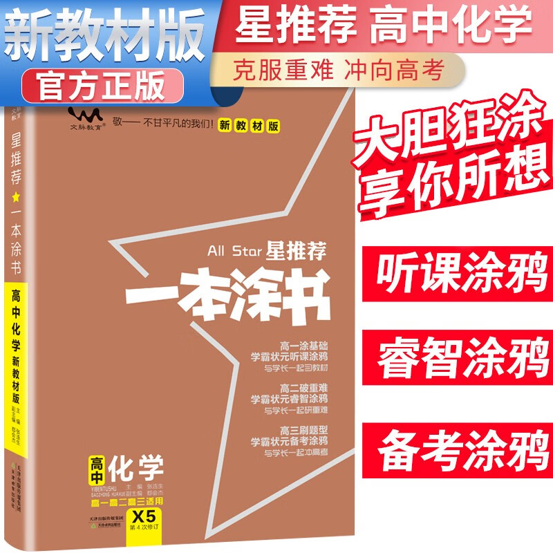 2024一本涂书高中化学 新教材版星推荐新高考高一高二高三通用高考一轮二轮总复习辅导书