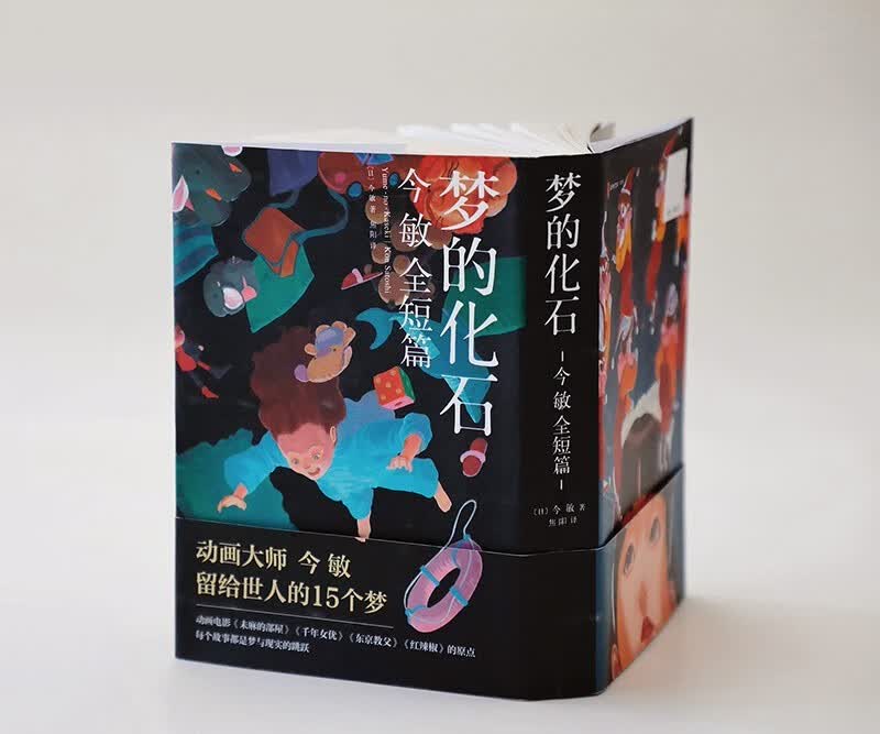 梦的化石：今敏全短篇