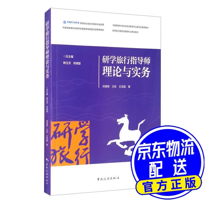 研学旅行指导师理论与实务