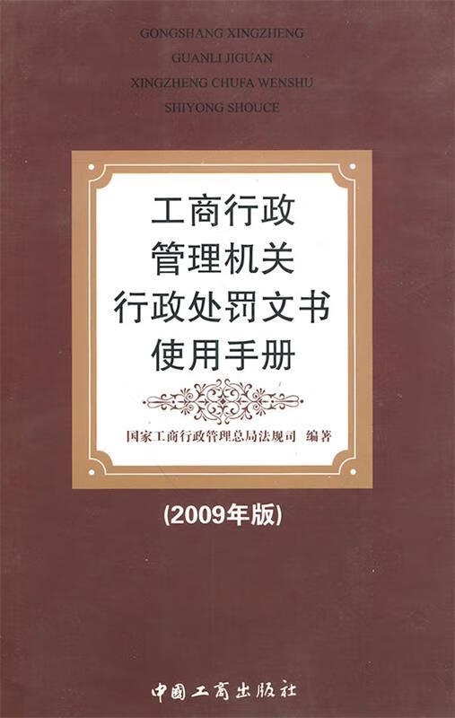 工商行政管理机关行政处罚文书使用手册