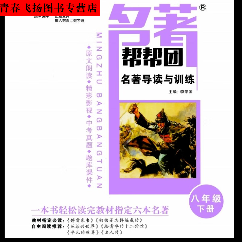 2023新版名著帮帮团中考版七~九年级七八年级下册初中名著阅读 八年级下册