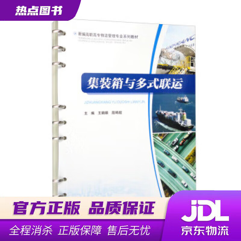 【 官方】集装箱与多式联运 王娟娟,屈琦超 重庆大学出版社