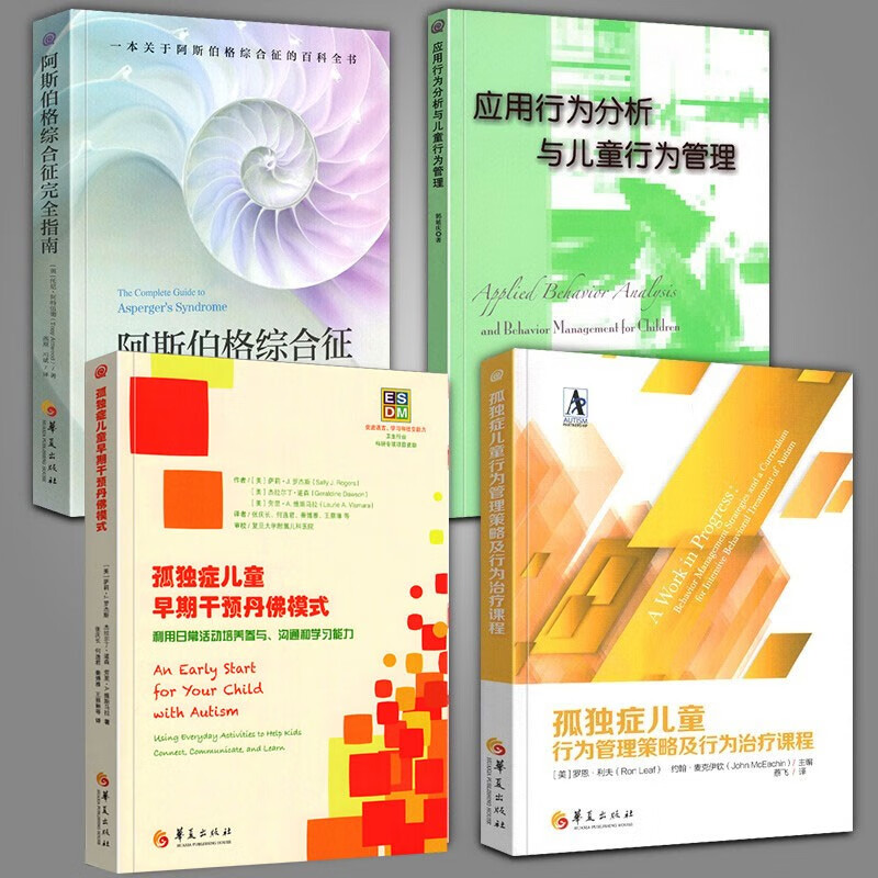 【套装4册】孤独症儿童早期干预丹佛模式+应用行为分析与儿童行为管理（第2版）+孤独症儿童行为管理策略及行为治疗课程+阿斯伯格综合征完全指南