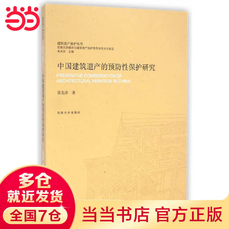 中国建筑遗产的性保护研究