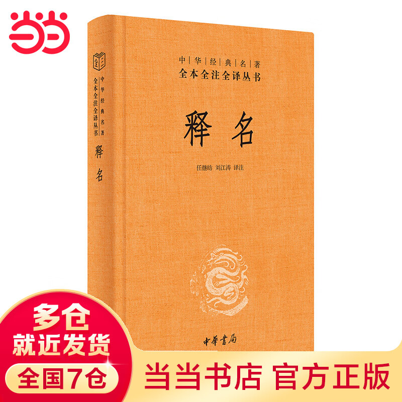 释名（中华经典名著全本全注全译丛书-三全本）