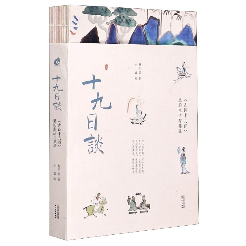 十九日谈(古诗十九首里的生活与英雄) 杨无锐