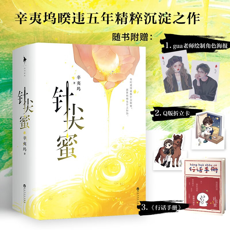 【下单发亲签版+双面立牌+色纸+钥匙扣】全2册 针尖蜜 辛夷坞 暌违五年精粹沉淀之作 继《我们》之后 全新现言惊艳呈现 爱情就像针尖取蜜 就算刺痛也甘之如饴主角彩蛋客串 青春文学书