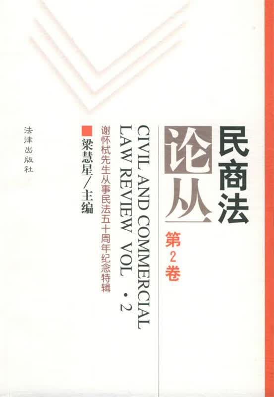 民商法论丛 梁慧星 主编