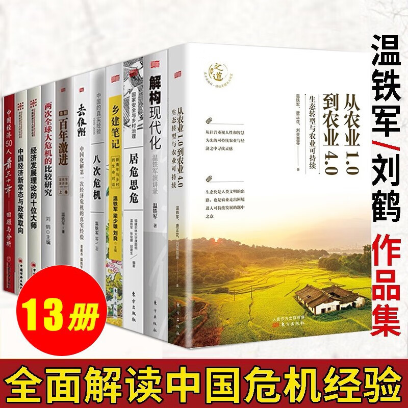 刘鹤温铁军讲经济学13册 去依附+八次危机+解构现代化+中国经济50人看三十年+告别百年激进等