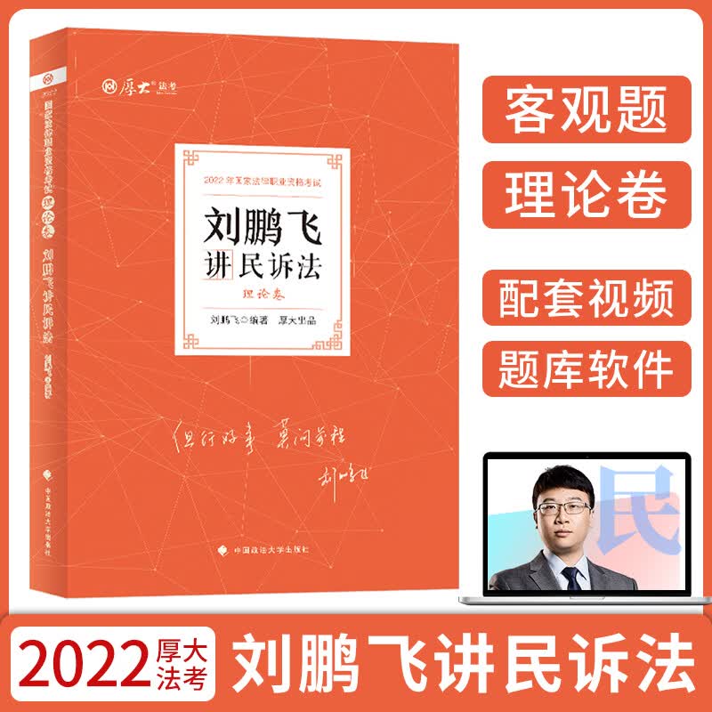 【厚大法考】2022年国家法律职业资格考试刘鹏飞讲民诉法.理论卷