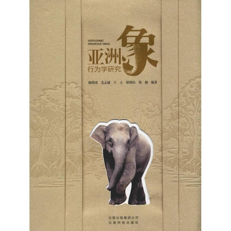 亚洲象行为学研究 陈明勇 等 书籍