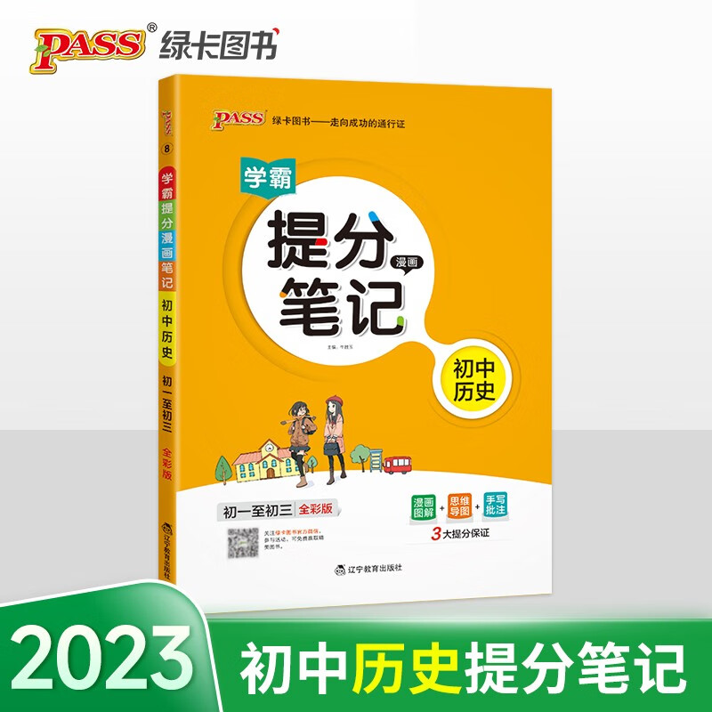 新版学霸提分笔记 初中 历史 通用版 pass绿卡图书 七八九年级教材同步讲解中考复习资料初一初二初三辅导书