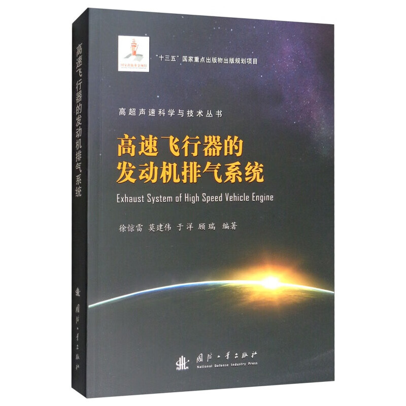涡轮基组合循环发动机 高速飞行器的发动机排气