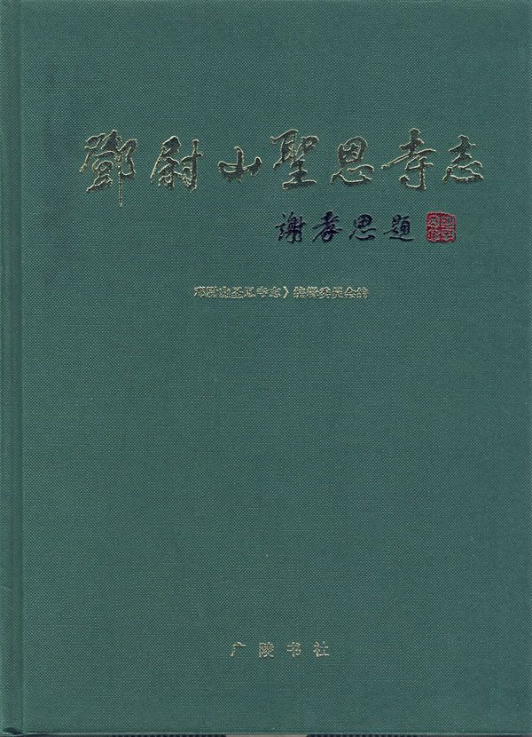 邓尉山圣恩寺志