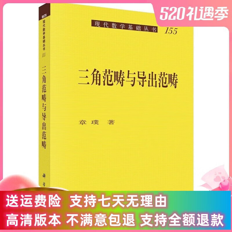 定制款  /三角范畴与导出范畴 章璞 科学出版社有限责