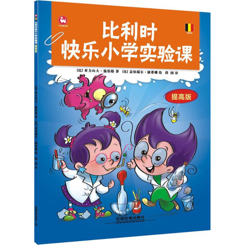 比利时快乐小学实验课(提高版)