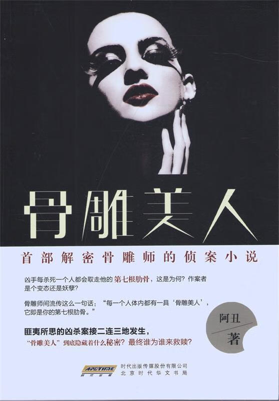 骨雕美人 阿丑著 北京出版