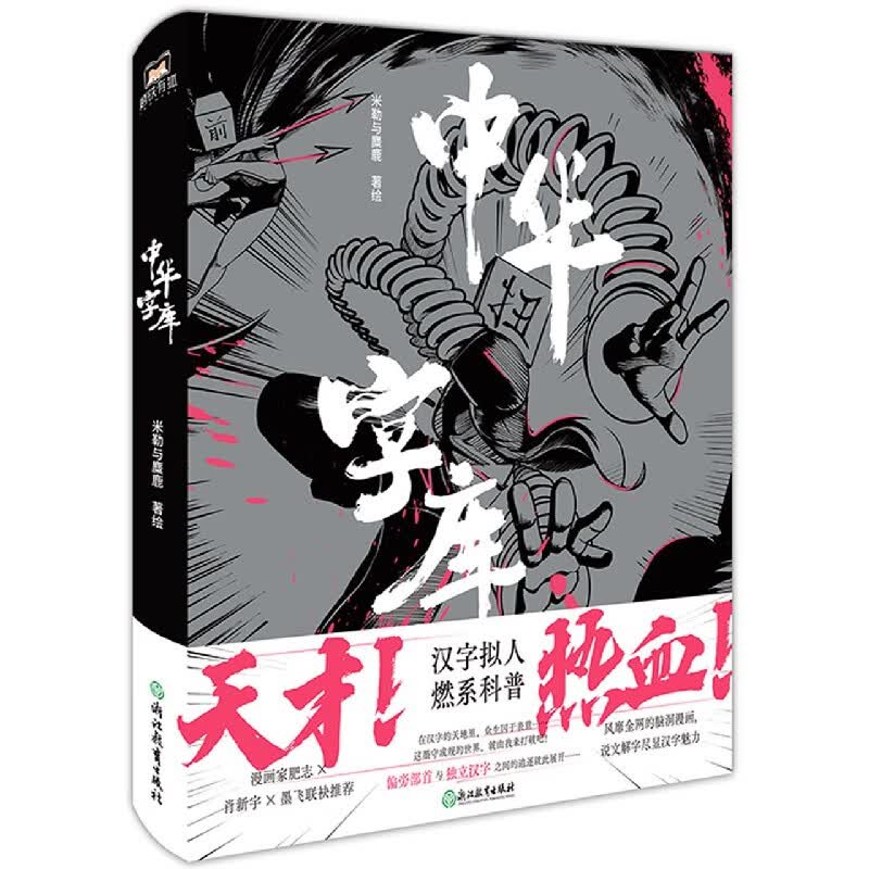 中华字库 汉字拟人燃系科普脑洞漫画 说文解字烧脑热血格斗漫画