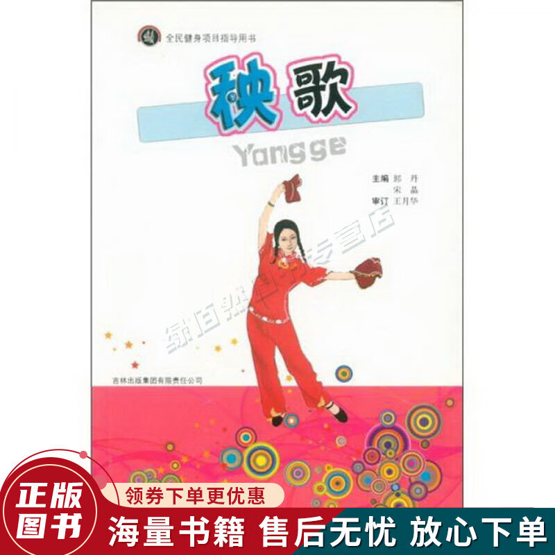 全民健身项目指导用书：秧歌