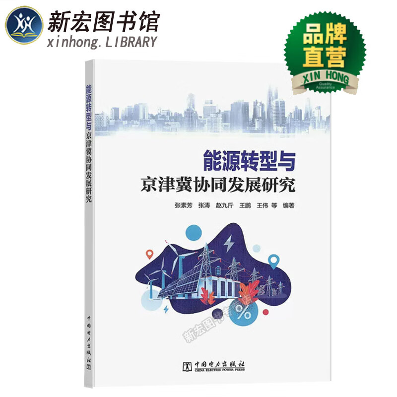 能源转型与京津冀协同发展研究 张素芳 张涛 等著 中国电力出版社