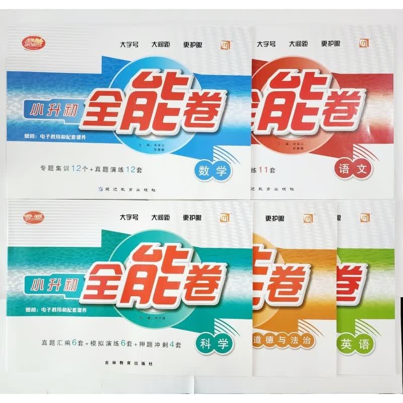 现货2023小升初全能卷数学英语语文六年级模拟试卷总复习乐学政治 英语 小学升初中