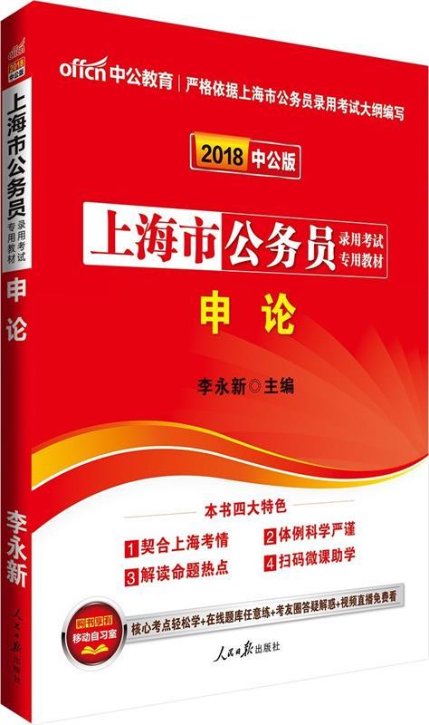 中公版·2017上海市公务员录用考试专用教材:申论 李永新 编【书】