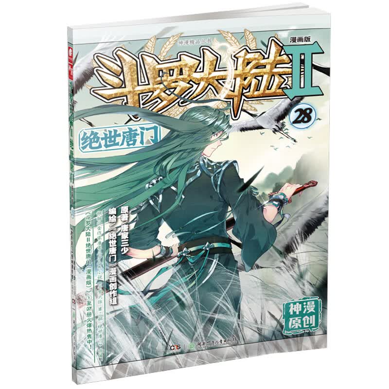 斗罗大陆2绝世唐门漫画版28 唐家三少