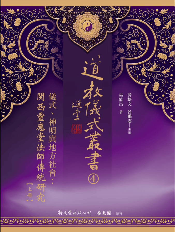 道教仪式丛书4   仪式、神明与地方社会：闽西灵应堂法师传统研究（16K精装2册)  巫能昌  新文丰
