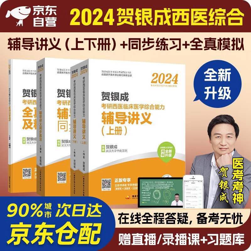 贺银成西医综合2024 考研西医临床医学综合能力 辅导讲义+同步练习+全真模拟试卷 4本套考研西综可搭配黄皮书昭昭医考历年真题解析
