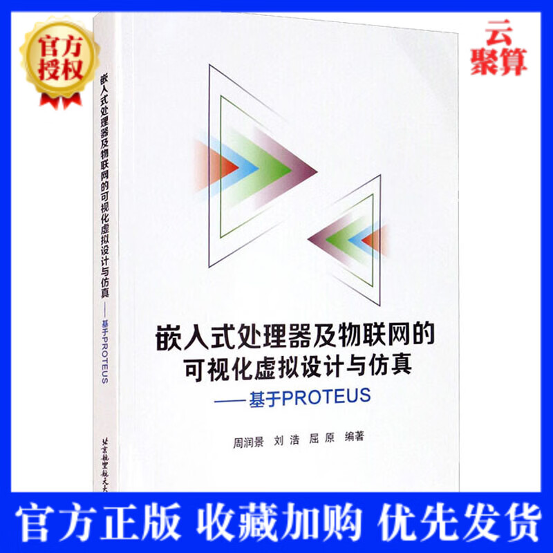 2021新书 嵌入式处理器及物联网的可视化虚拟设计与仿真 基于PROTEUS 周润景 刘浩 DSP软