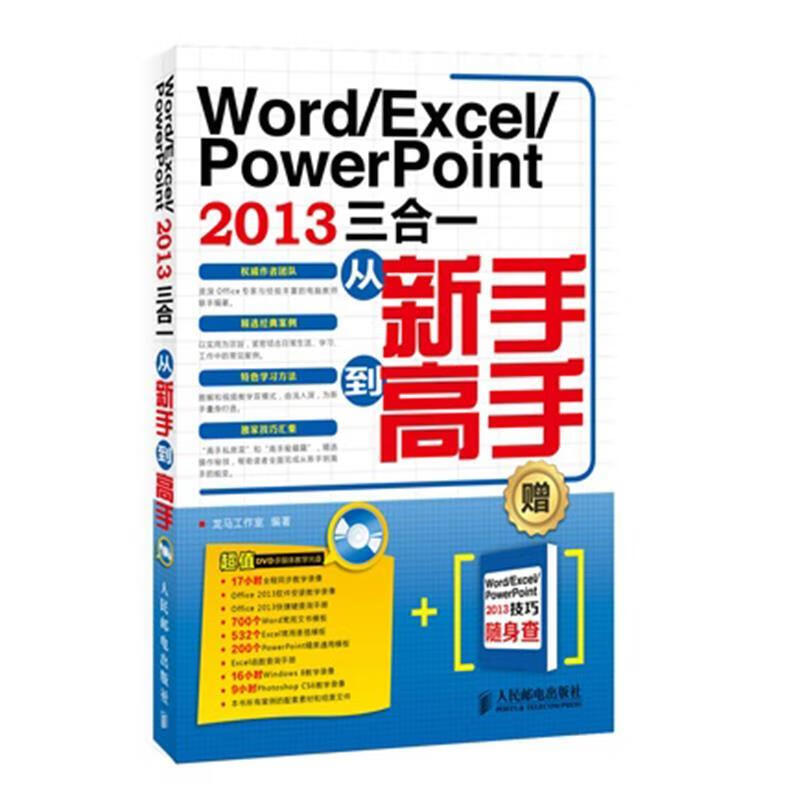WordExcelPowerPoint2013三合一从新手到高手