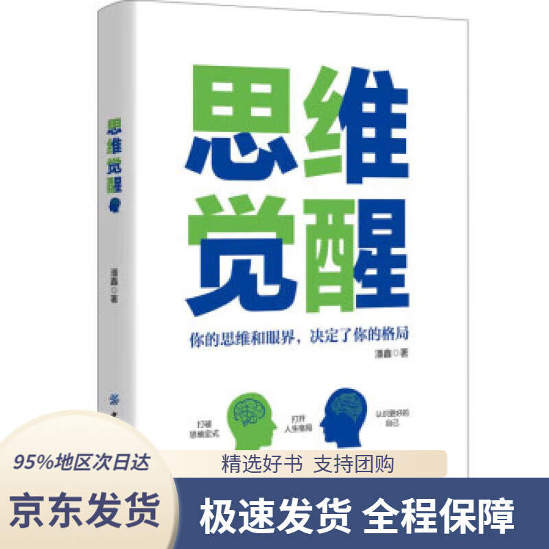 【 京东配送 支持团购】思维觉醒
