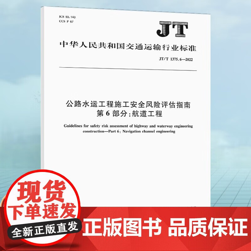 【现货】JT/T13756-2022公路水运工程施工安全风险评估指南 第6部分：航道工程[可开发票]电力