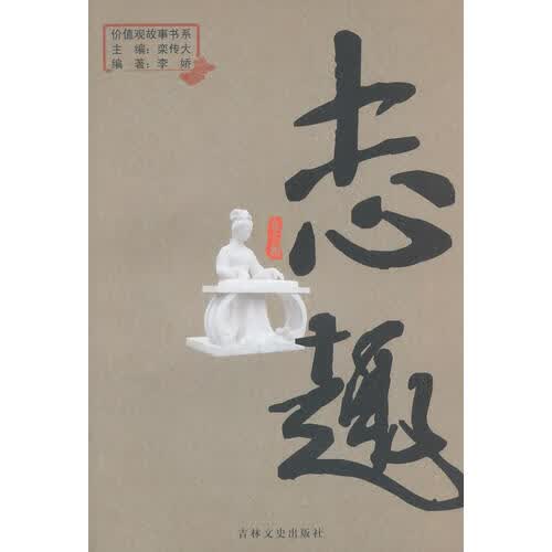 【书】价值观故事书系 志趣