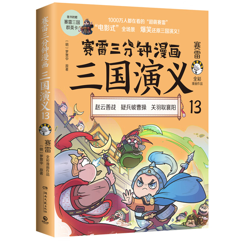 现货速发】赛雷三分钟三国演义144张群英卡（含随机18张金卡）+珍藏卡册礼盒 塞雷漫画书小学课文儿童阅读中 赛雷三分钟三国演义13