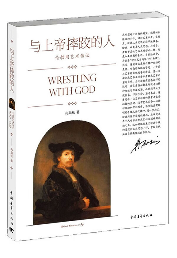 与上帝摔跤的人:伦勃朗艺术传记