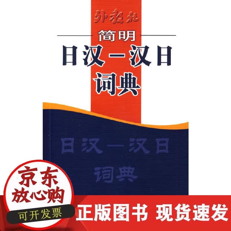 【现货】外教社简明日汉-汉日词典