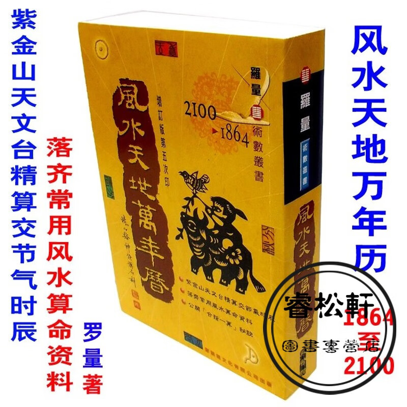 加厚版印刷《风水天地万年历》1864-2100年历书 罗量教你男女命卦