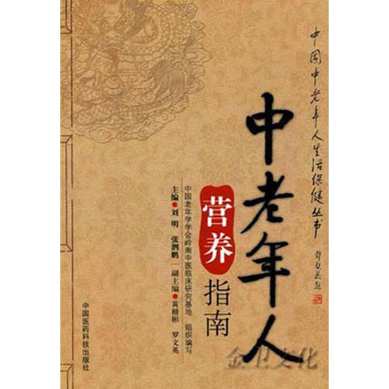 中老年人营养指南制 刘明 等编 作 书籍