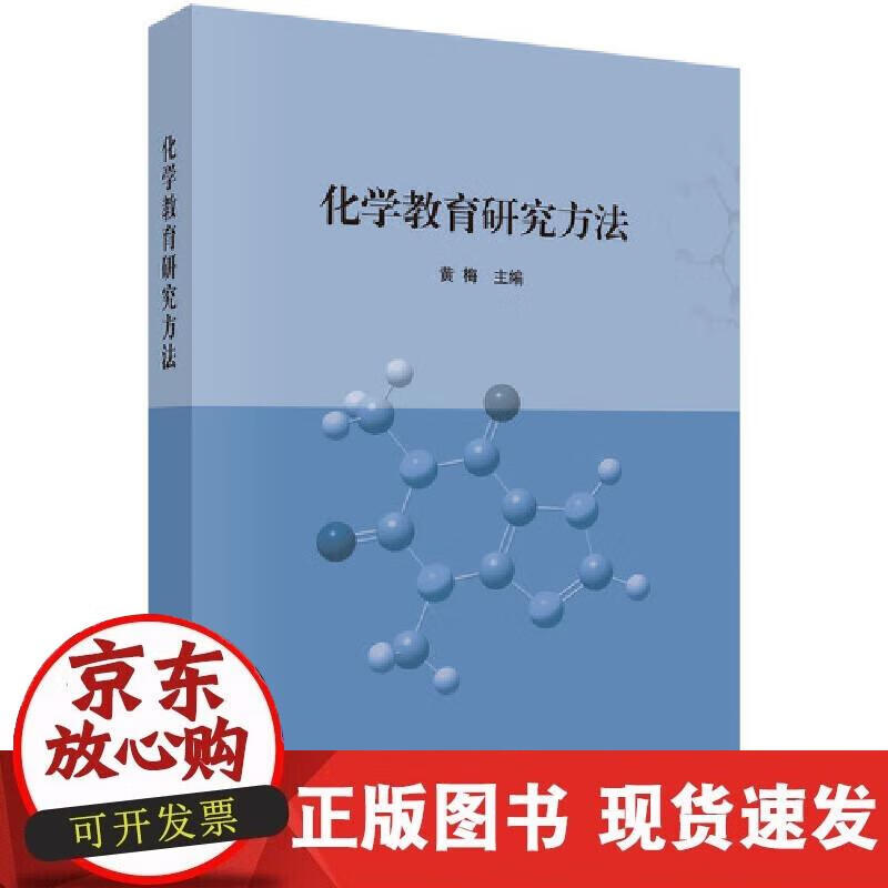 【现货】化学教育研究方法