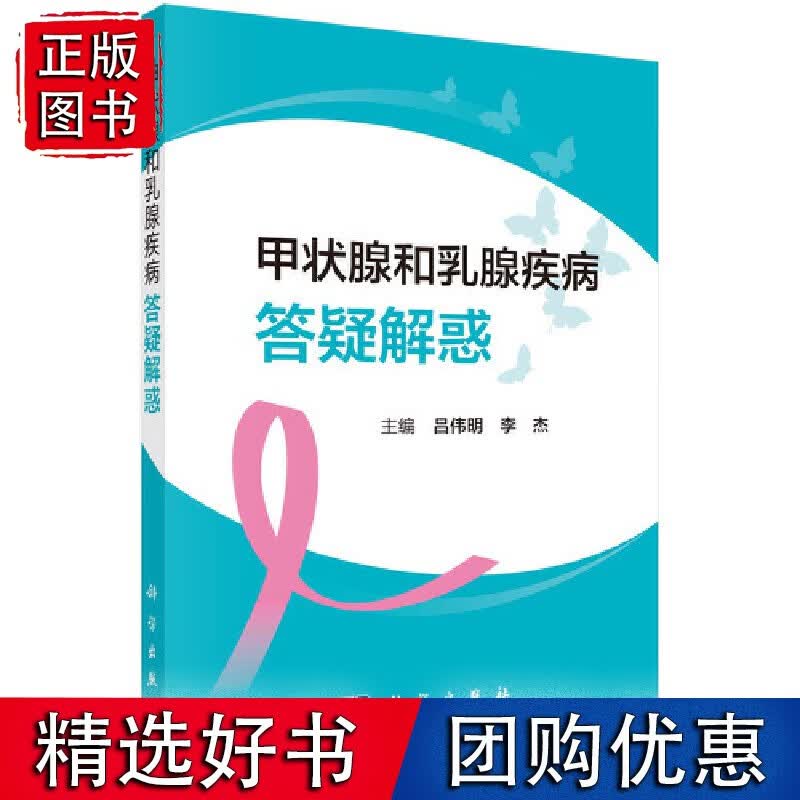 甲状腺和乳腺疾病答疑解惑