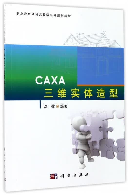 CAXA三维实体造型 沈敬 编 9787030523433