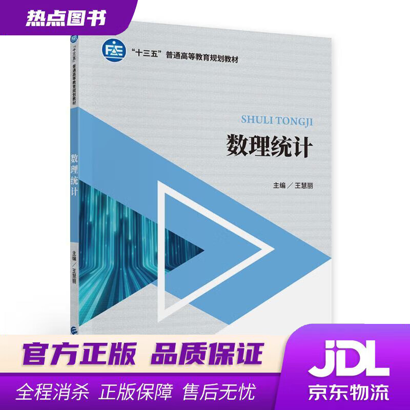 数理统计 王慧丽 中国财政经济出版社