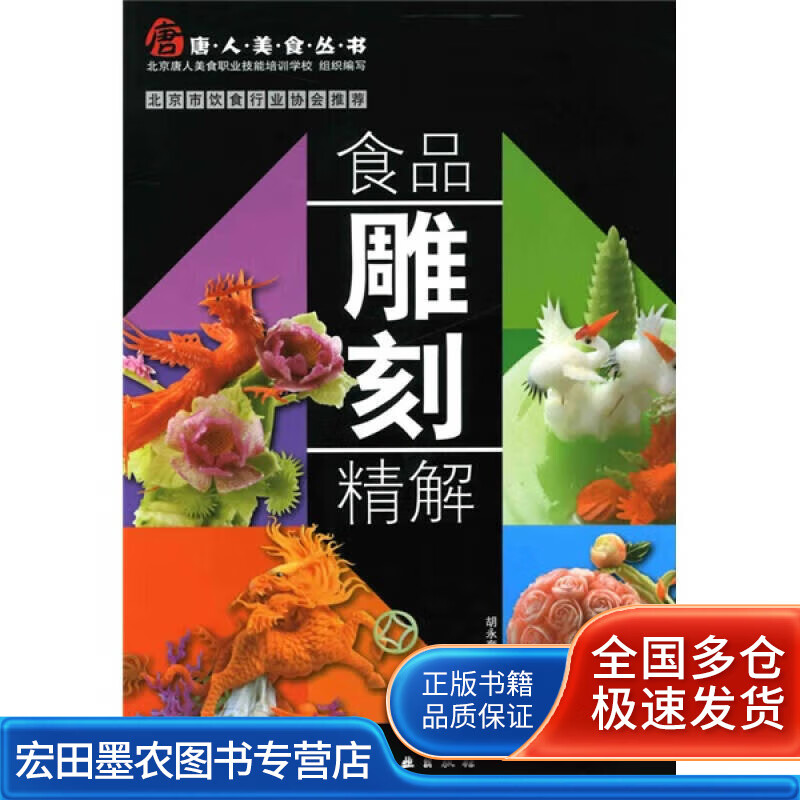 唐人美食丛书 食品雕刻精解【好书】