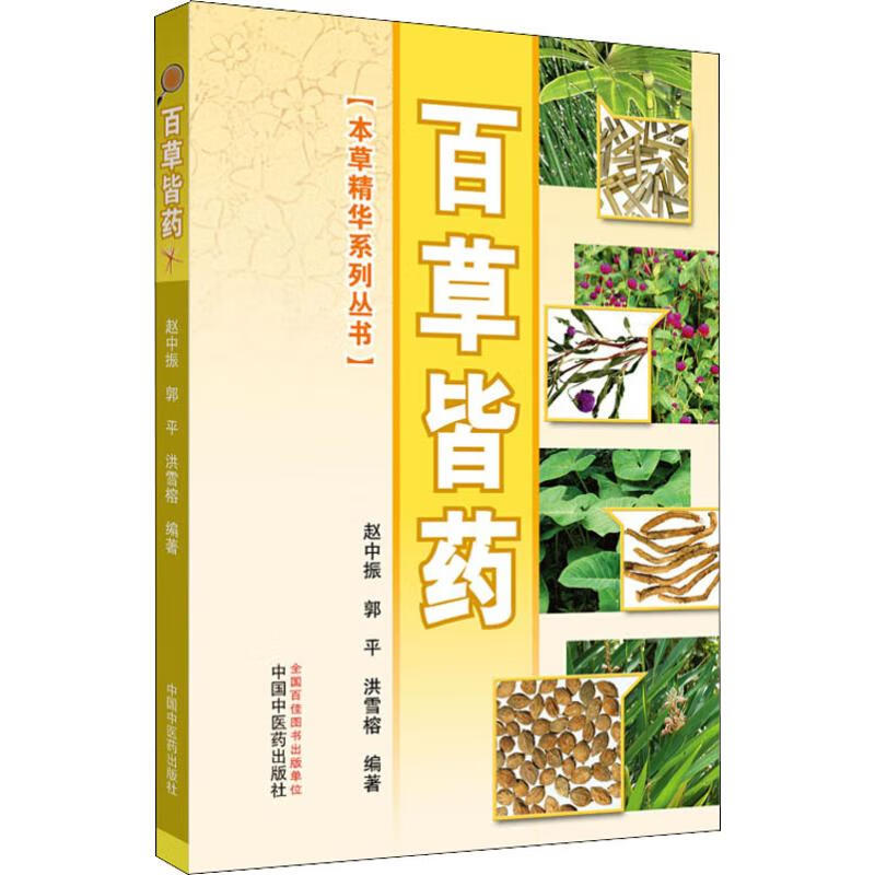 百草皆药 赵中振,郭平,洪雪榕 书籍